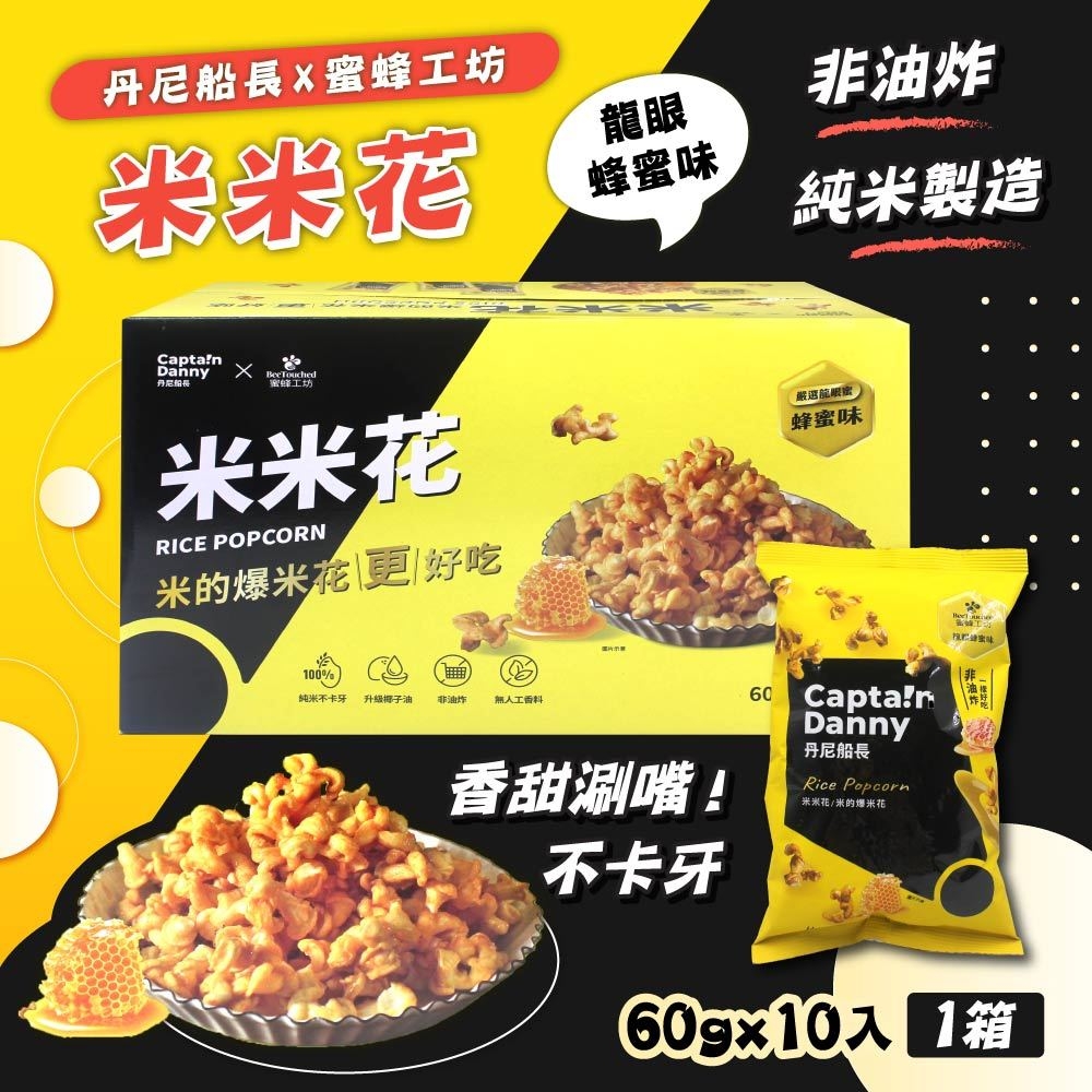 【Captain Danny 丹尼船長】米米花-龍眼蜂蜜味(60g*10包/盒) - friDay購物
